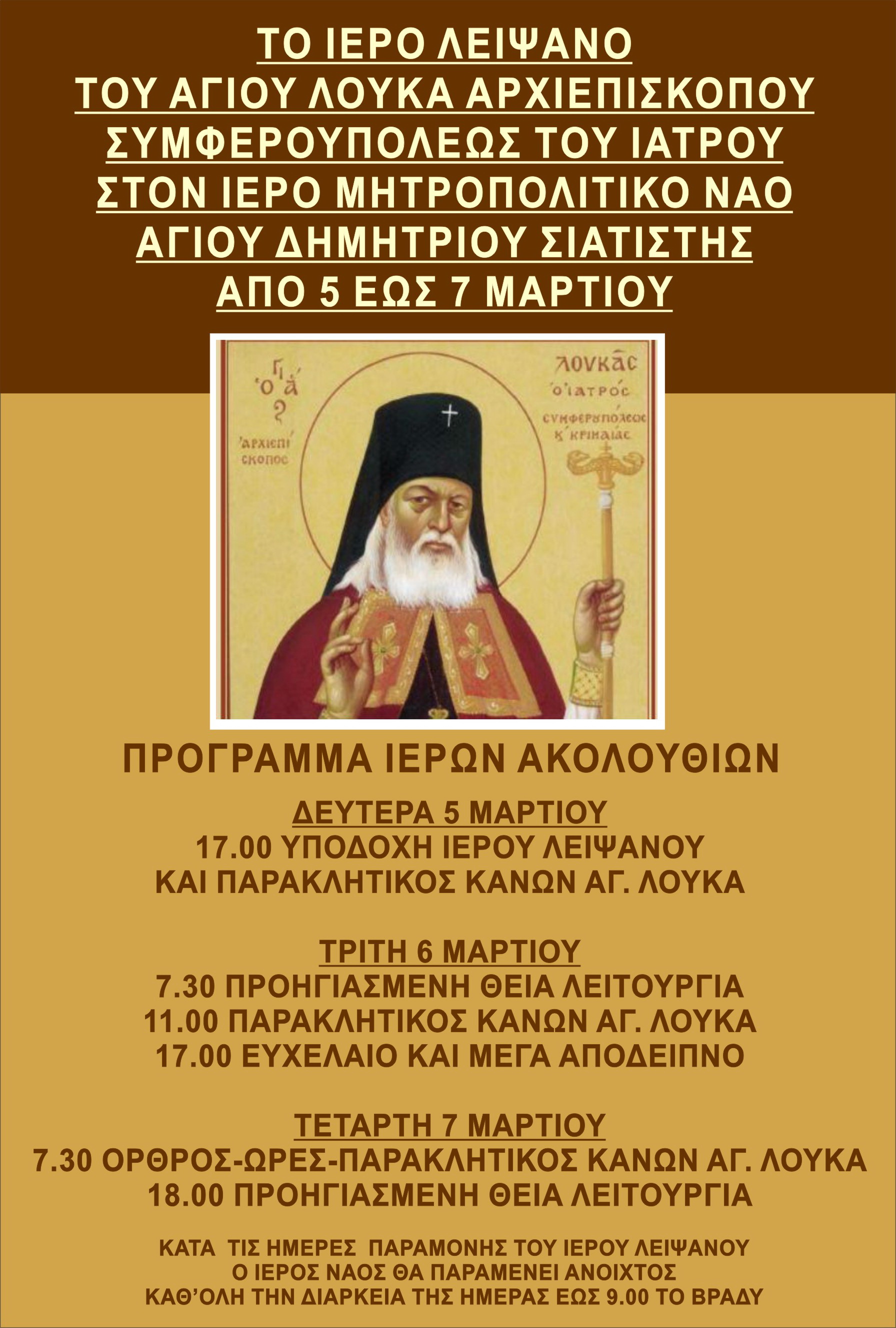 Πρόγραμμα υποδοχής Ιερού Λειψάνου του Αγίου Λουκά και των Ιερών ...