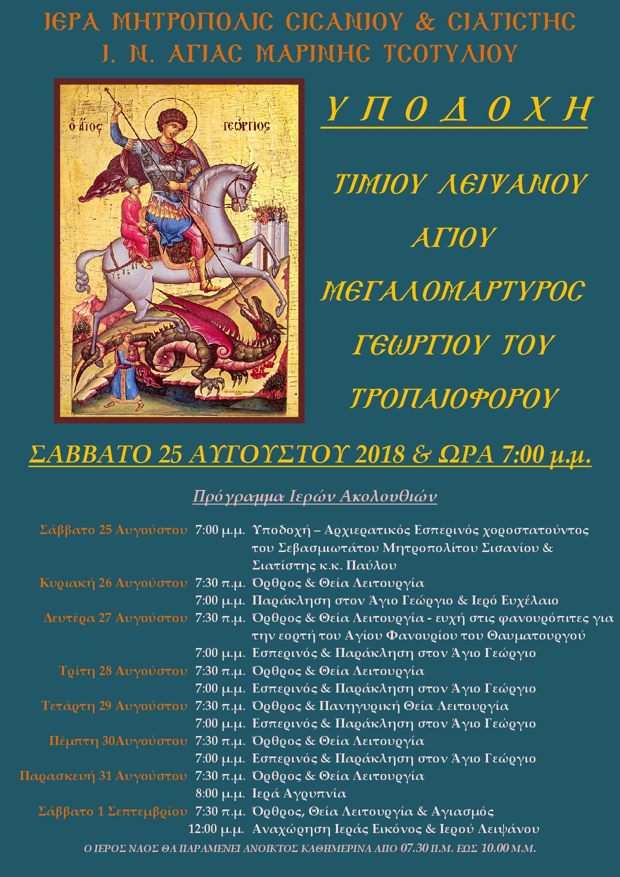 Υποδοχή Τιμίου Λειψάνου Αγίου Μεγαλομάρτυρος Γεωργίου του Τροπαιοφόρου ...