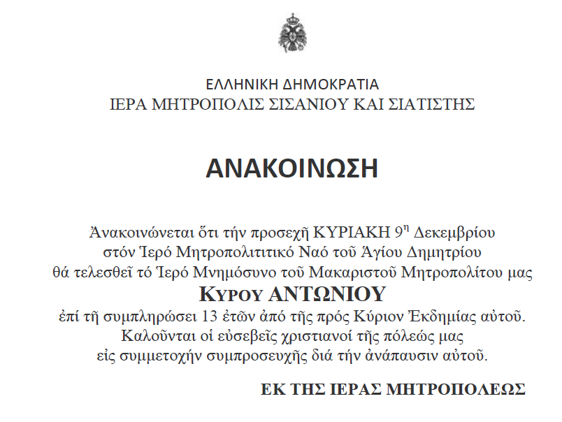 Ἱερό Μνημόσυνο τοῦ Μακαριστοῦ Μητροπολίτου μας ΚΥΡΟΥ ΑΝΤΩΝΙΟΥ. | Ἐνορία ...
