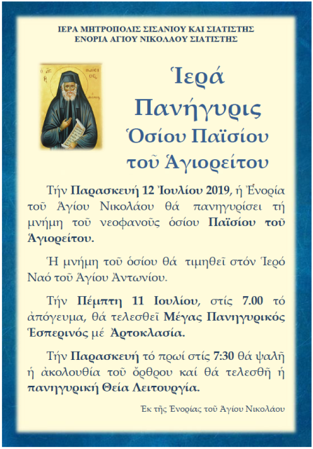 Ιερά Πανήγυρις Οσίου Παΐσιου του Αγιορείτου στην ενορία του Αγίου ...