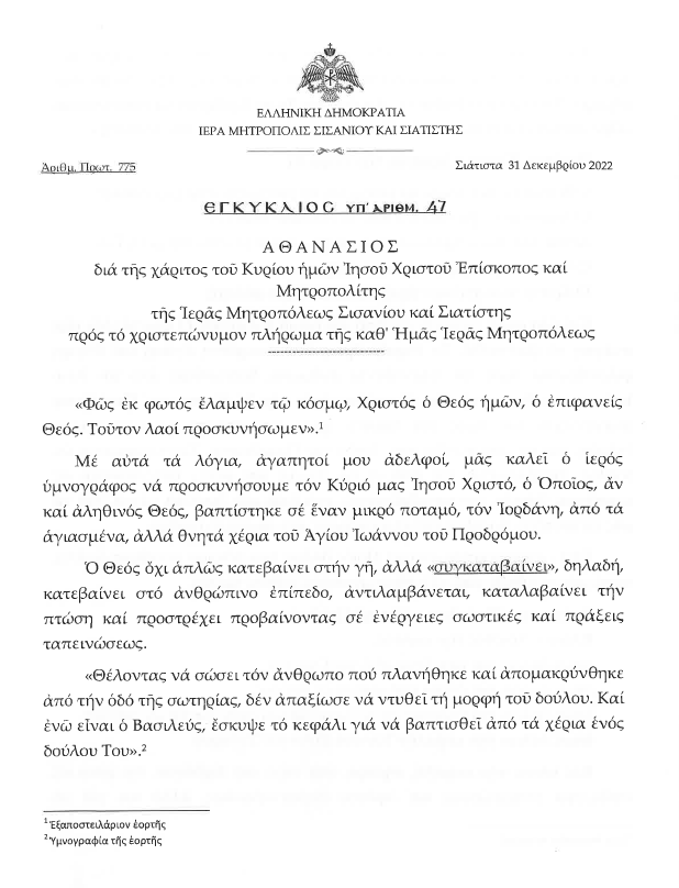 Εγκύκλιος του Σεβασμιωτάτου Μητροπολίτου Σισανίου και Σιατίστης κ.κ ...