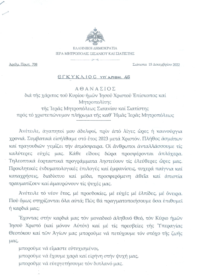 Εγκύκλιος του Σεβασμιωτάτου Μητροπολίτου Σισανίου και Σιατίστης κ.κ ...